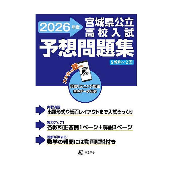 ※商品画像はイメージや仮デザインが含まれている場合があります。帯の有無など実際と異なる場合があります。出版社:東京学参発売日:2025年10月キーワード:宮城県公立高校入試予想問題集２０２６ みやぎけんこうりつこうこうにゆうしよそうもんだい...