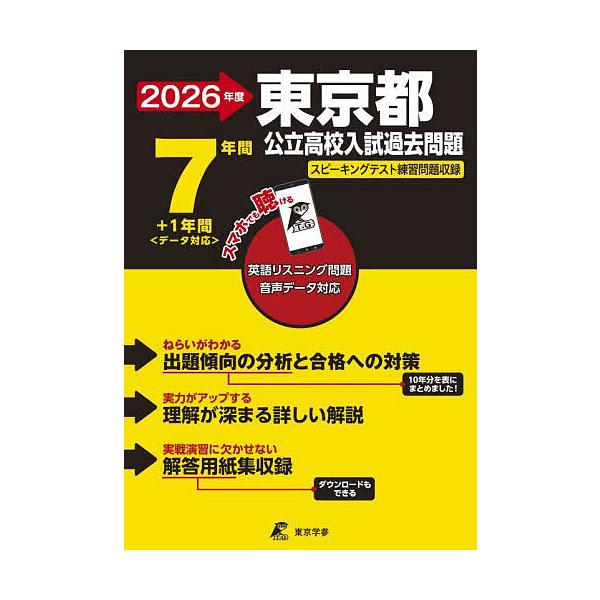 出版社:東京学参発売日:2025年05月キーワード:東京都公立高校入試過去問題２０２６年度 とうきようとこうりつこうこうにゆうしかこもんだい２ トウキヨウトコウリツコウコウニユウシカコモンダイ２