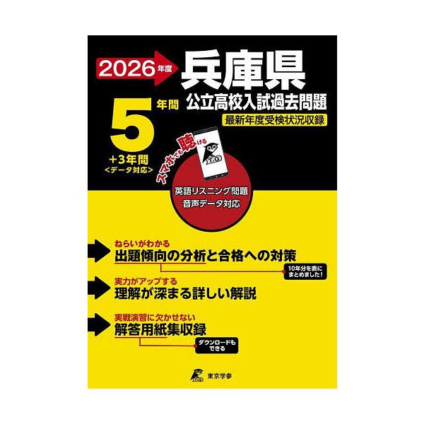 ※商品画像はイメージや仮デザインが含まれている場合があります。帯の有無など実際と異なる場合があります。出版社:東京学参発売日:2025年06月シリーズ名等:公立高校入試問題集シリーズ ２８キーワード:’２６兵庫県公立高校入試過去問題 ２０２...