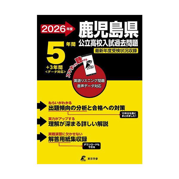 ※商品画像はイメージや仮デザインが含まれている場合があります。帯の有無など実際と異なる場合があります。出版社:東京学参発売日:2025年08月シリーズ名等:公立高校入試問題集シリーズ ４６キーワード:’２６鹿児島県公立高校入試過去問題 ２０...