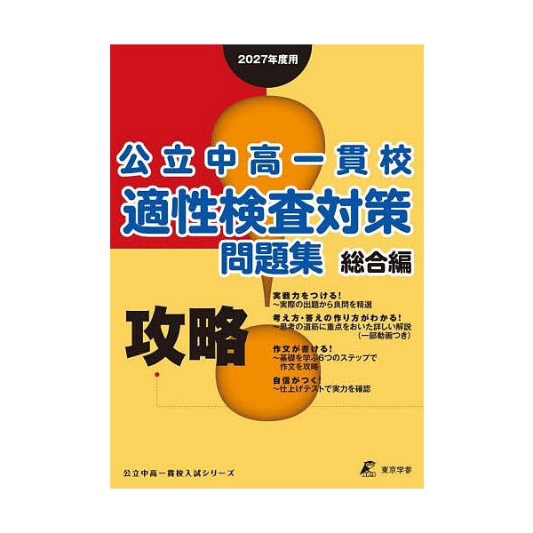 ※商品画像はイメージや仮デザインが含まれている場合があります。帯の有無など実際と異なる場合があります。出版社:東京学参発売日:2026年03月シリーズ名等:公立中高一貫校入試シリーズキーワード:公立中高一貫校適性検査対策問題集２０２７年度用...