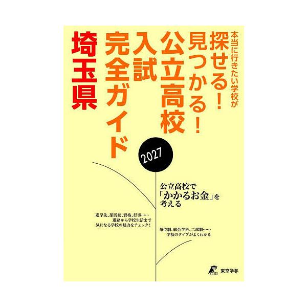 ※商品画像はイメージや仮デザインが含まれている場合があります。帯の有無など実際と異なる場合があります。出版社:東京学参発売日:2026年05月キーワード:公立高校入試完全ガイド埼玉県２０２７年 こうりつこうこうにゆうしかんぜんがいどさいたま...