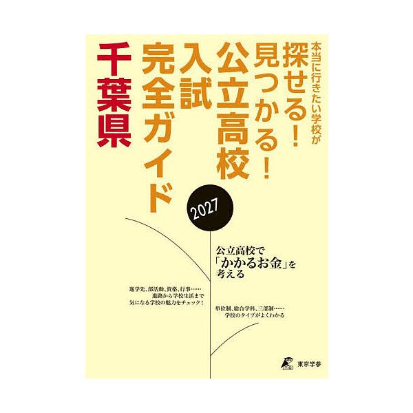 ※商品画像はイメージや仮デザインが含まれている場合があります。帯の有無など実際と異なる場合があります。出版社:東京学参発売日:2026年06月キーワード:公立高校入試完全ガイド千葉県２０２７年 こうりつこうこうにゆうしかんぜんがいどちばけん...