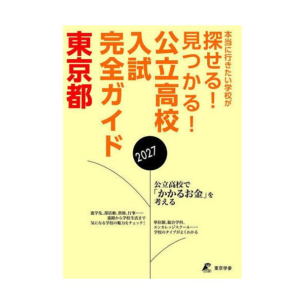 ※商品画像はイメージや仮デザインが含まれている場合があります。帯の有無など実際と異なる場合があります。出版社:東京学参発売日:2026年05月キーワード:公立高校入試完全ガイド東京都２０２７年 こうりつこうこうにゆうしかんぜんがいどとうきよ...