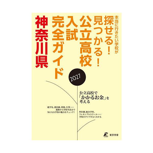 ※商品画像はイメージや仮デザインが含まれている場合があります。帯の有無など実際と異なる場合があります。出版社:東京学参発売日:2026年06月キーワード:公立高校入試完全ガイド神奈川県２０２７年 こうりつこうこうにゆうしかんぜんがいどかなが...