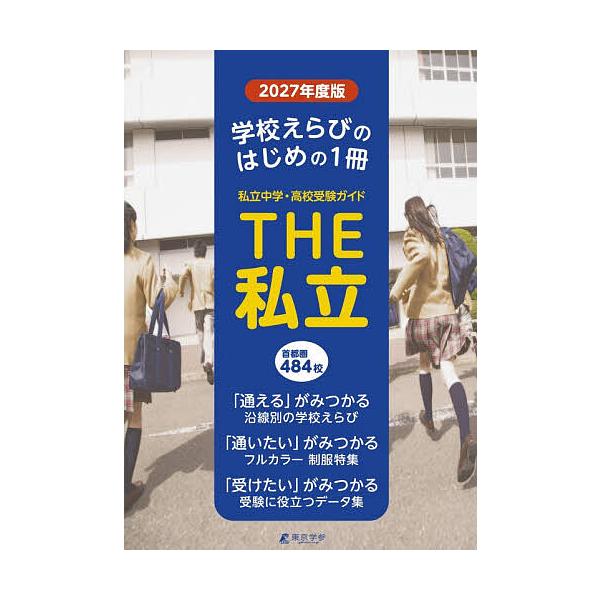 ※商品画像はイメージや仮デザインが含まれている場合があります。帯の有無など実際と異なる場合があります。出版社:東京学参発売日:2026年07月キーワード:THE私立首都圏中学・高校受験ガイド２０２７年度版 ざしりつ２０２７ ザシリツ２０２７