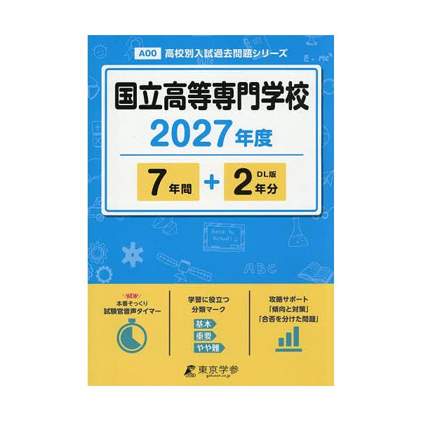 ※商品画像はイメージや仮デザインが含まれている場合があります。帯の有無など実際と異なる場合があります。出版社:東京学参発売日:2026年06月シリーズ名等:’２７ 高校別入試過去問題シリーズA０キーワード:国立高等専門学校７年間＋２年分 こ...