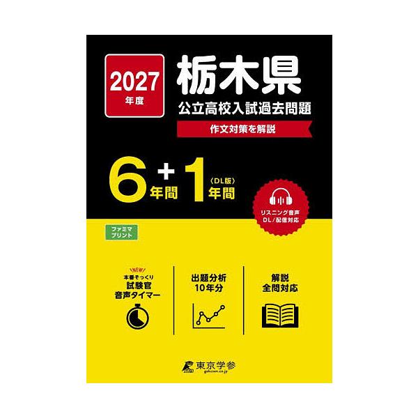 ※商品画像はイメージや仮デザインが含まれている場合があります。帯の有無など実際と異なる場合があります。出版社:東京学参発売日:2026年06月シリーズ名等:公立高校入試問題集シリーズ ９キーワード:’２７栃木県公立高校入試過去問題 ２０２７...