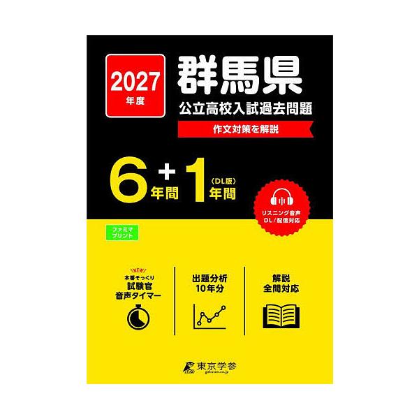 ※商品画像はイメージや仮デザインが含まれている場合があります。帯の有無など実際と異なる場合があります。出版社:東京学参発売日:2026年06月シリーズ名等:公立高校入試問題集シリーズ １０キーワード:’２７群馬県公立高校入試過去問題 ２０２...
