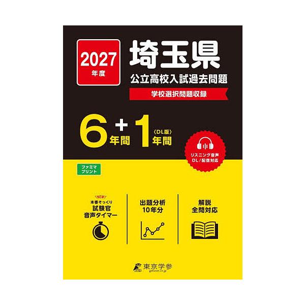 ※商品画像はイメージや仮デザインが含まれている場合があります。帯の有無など実際と異なる場合があります。出版社:東京学参発売日:2026年05月キーワード:埼玉県公立高校入試過去問題２０２７年度 さいたまけんこうりつこうこうにゆうしかこもんだ...