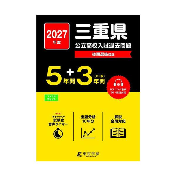 ※商品画像はイメージや仮デザインが含まれている場合があります。帯の有無など実際と異なる場合があります。出版社:東京学参発売日:2026年07月シリーズ名等:公立高校入試問題集シリーズ ２４キーワード:’２７三重県公立高校入試過去問題 ２０２...