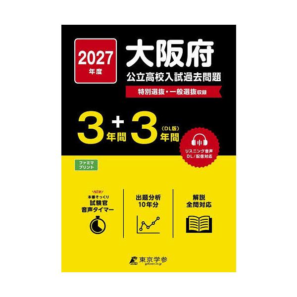 ※商品画像はイメージや仮デザインが含まれている場合があります。帯の有無など実際と異なる場合があります。出版社:東京学参発売日:2026年09月シリーズ名等:公立高校入試問題集シリーズ ２７キーワード:’２７大阪府公立高校入試過去問題 ２０２...