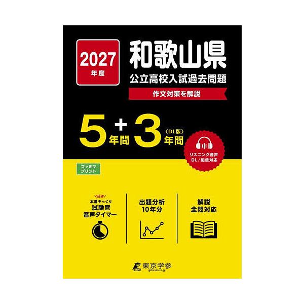 ※商品画像はイメージや仮デザインが含まれている場合があります。帯の有無など実際と異なる場合があります。出版社:東京学参発売日:2026年07月シリーズ名等:公立高校入試問題集シリーズ ３０キーワード:’２７和歌山県公立高校入試過去問題 ２０...