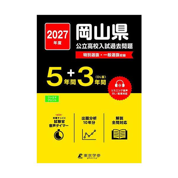 ※商品画像はイメージや仮デザインが含まれている場合があります。帯の有無など実際と異なる場合があります。出版社:東京学参発売日:2026年08月シリーズ名等:公立高校入試問題集シリーズ ３３キーワード:’２７岡山県公立高校入試過去問題 ２０２...