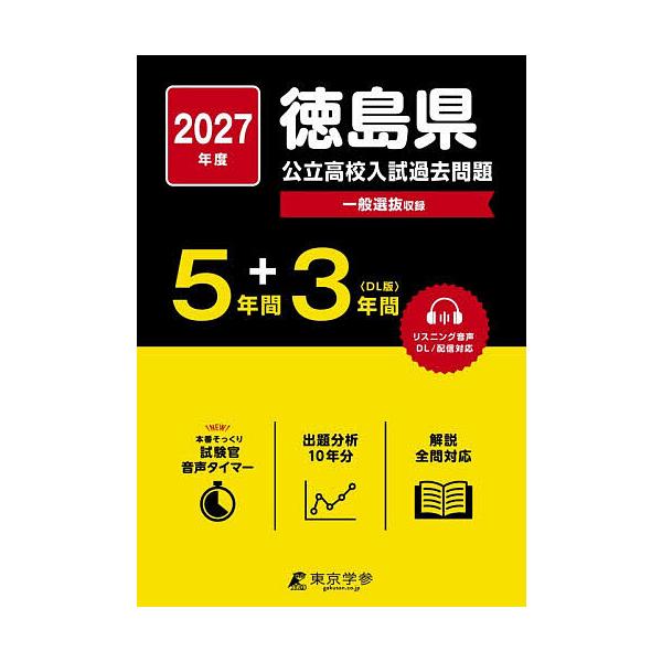 ※商品画像はイメージや仮デザインが含まれている場合があります。帯の有無など実際と異なる場合があります。出版社:東京学参発売日:2026年07月シリーズ名等:公立高校入試問題集シリーズ ３６キーワード:’２７徳島県公立高校入試過去問題 ２０２...