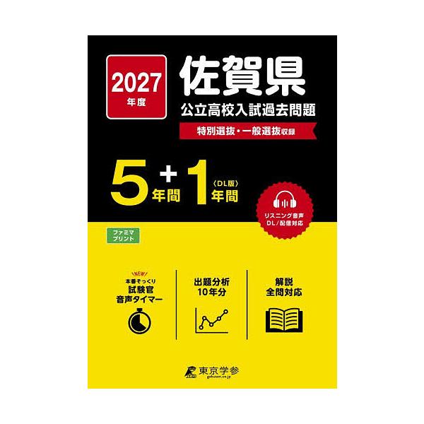 ※商品画像はイメージや仮デザインが含まれている場合があります。帯の有無など実際と異なる場合があります。出版社:東京学参発売日:2026年09月シリーズ名等:公立高校入試問題集シリーズ ４１キーワード:’２７佐賀県公立高校入試過去問題 ２０２...