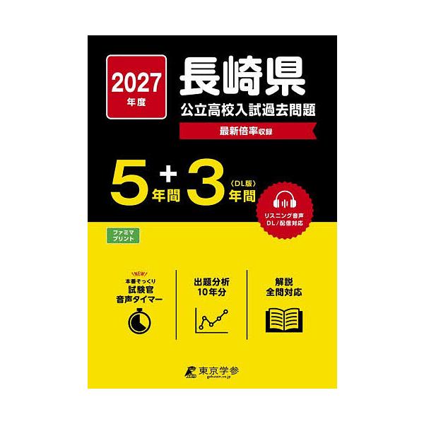 ※商品画像はイメージや仮デザインが含まれている場合があります。帯の有無など実際と異なる場合があります。出版社:東京学参発売日:2026年08月シリーズ名等:公立高校入試問題集シリーズ ４２キーワード:’２７長崎県公立高校入試過去問題 ２０２...