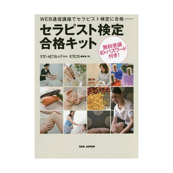 ※商品画像はイメージや仮デザインが含まれている場合があります。帯の有無など実際と異なる場合があります。監修:セラピーNETカレッジ　編:セラピスト編集部出版社:BABジャパン発売日:2016年12月キーワード:セラピスト検定合格キットWEB...