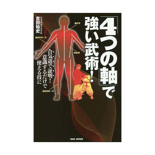 ※商品画像はイメージや仮デザインが含まれている場合があります。帯の有無など実際と異なる場合があります。著:吉田始史出版社:BABジャパン発売日:2016年10月キーワード:「４つの軸」で強い武術！合気道で証明！意識するだけで使える技に吉田始...