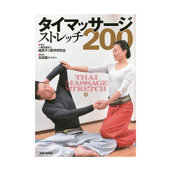 ※商品画像はイメージや仮デザインが含まれている場合があります。帯の有無など実際と異なる場合があります。著:臨床タイ医学研究会　監修:永田晟出版社:BABジャパン発売日:2016年12月キーワード:タイマッサージストレッチ２００臨床タイ医学研...