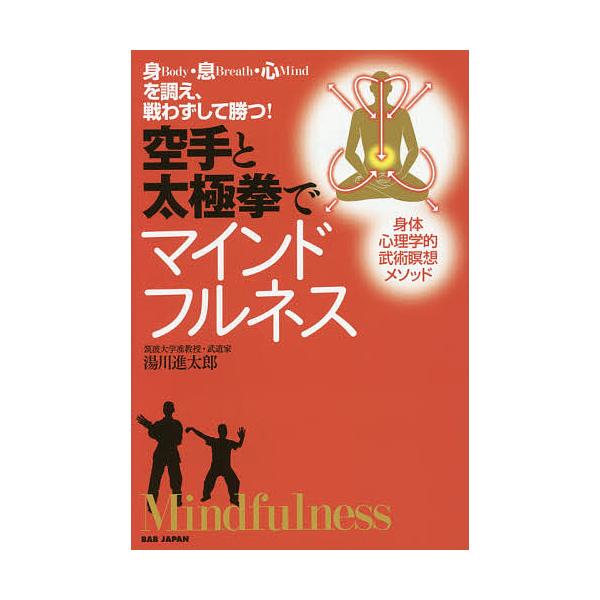 著:湯川進太郎出版社:BABジャパン発売日:2017年01月キーワード:空手と太極拳でマインドフルネス身Body・息Breath・心Mindを調え、戦わずして勝つ！湯川進太郎 からてとたいきよくけんでまいんどふるねすしんぼでい カラテトタイ...