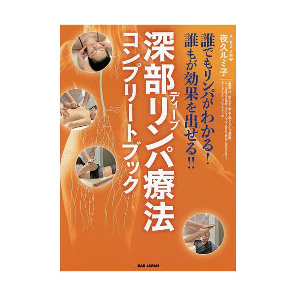 ※商品画像はイメージや仮デザインが含まれている場合があります。帯の有無など実際と異なる場合があります。著:夜久ルミ子出版社:BABジャパン発売日:2017年04月キーワード:深部（ディープ）リンパ療法コンプリートブック誰でもリンパがわかる！...