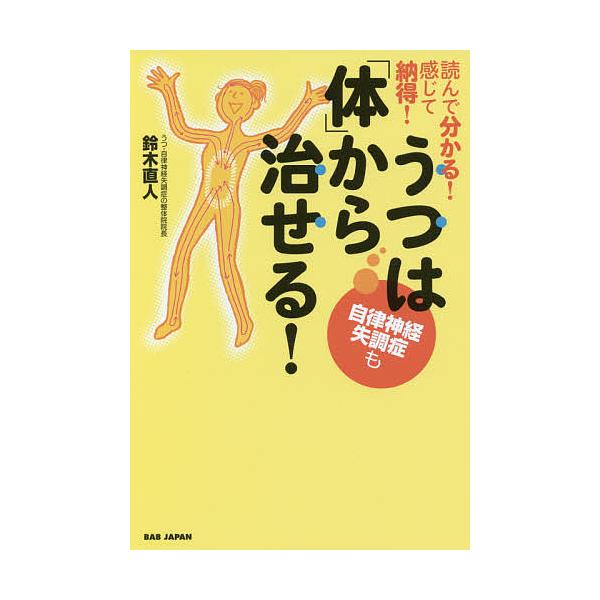 ※商品画像はイメージや仮デザインが含まれている場合があります。帯の有無など実際と異なる場合があります。著:鈴木直人出版社:BABジャパン発売日:2017年09月キーワード:読んで分かる！感じて納得！うつは「体」から治せる！自律神経失調症も鈴...