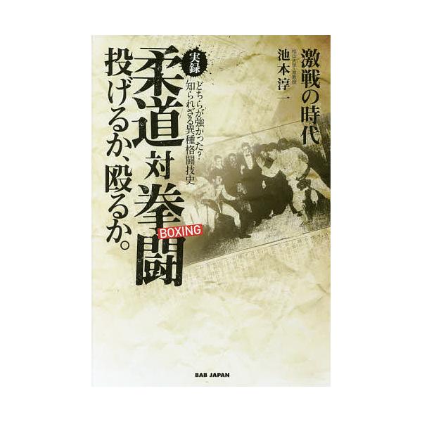 ※商品画像はイメージや仮デザインが含まれている場合があります。帯の有無など実際と異なる場合があります。著:池本淳一出版社:BABジャパン発売日:2018年05月キーワード:実録柔道対拳闘（ボクシング）投げるか、殴るか。激戦の時代どちらが強か...