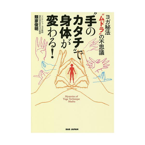 ※商品画像はイメージや仮デザインが含まれている場合があります。帯の有無など実際と異なる場合があります。著:類家俊明出版社:BABジャパン発売日:2018年07月キーワード:“手のカタチ”で身体が変わる！ヨガ秘法“ムドラ”の不思議類家俊明 健...