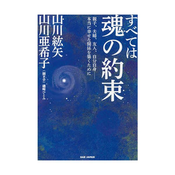 ※商品画像はイメージや仮デザインが含まれている場合があります。帯の有無など実際と異なる場合があります。著:山川紘矢　著:山川亜希子　聞き手:磯崎ひとみ出版社:BABジャパン発売日:2018年11月キーワード:すべては魂の約束親子、夫婦、友人...