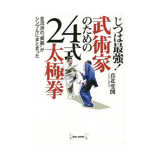 ※商品画像はイメージや仮デザインが含まれている場合があります。帯の有無など実際と異なる場合があります。著:真北斐図出版社:BABジャパン発売日:2019年02月キーワード:じつは最強！武術家のための２４式太極拳全流派の“奥義”がシンプルにま...