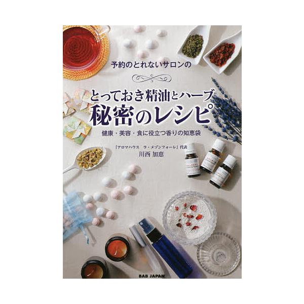 ※商品画像はイメージや仮デザインが含まれている場合があります。帯の有無など実際と異なる場合があります。著:川西加恵出版社:BABジャパン発売日:2019年04月キーワード:予約のとれないサロンのとっておき精油とハーブ秘密のレシピ健康・美容・...
