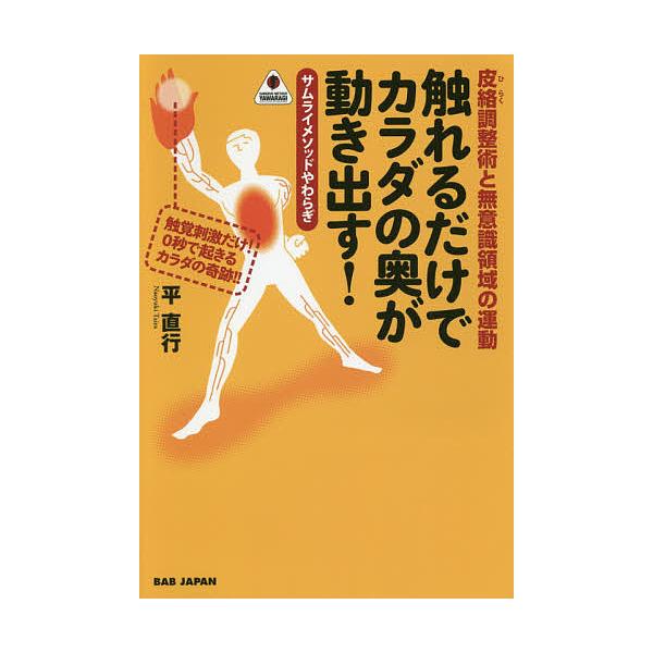 ※商品画像はイメージや仮デザインが含まれている場合があります。帯の有無など実際と異なる場合があります。著:平直行出版社:BABジャパン発売日:2019年06月キーワード:触れるだけでカラダの奥が動き出す！皮絡調整術と無意識領域の運動サムライ...