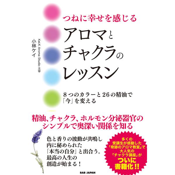 ※商品画像はイメージや仮デザインが含まれている場合があります。帯の有無など実際と異なる場合があります。著:小林ケイ出版社:BABジャパン発売日:2019年06月キーワード:つねに幸せを感じるアロマとチャクラのレッスン８つのカラーと２６の精油...