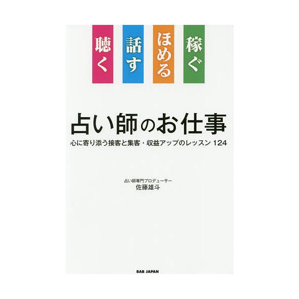 ※商品画像はイメージや仮デザインが含まれている場合があります。帯の有無など実際と異なる場合があります。著:佐藤雄斗出版社:BABジャパン発売日:2019年08月キーワード:占い師のお仕事聴く話すほめる稼ぐ心に寄り添う接客と集客・収益アップの...