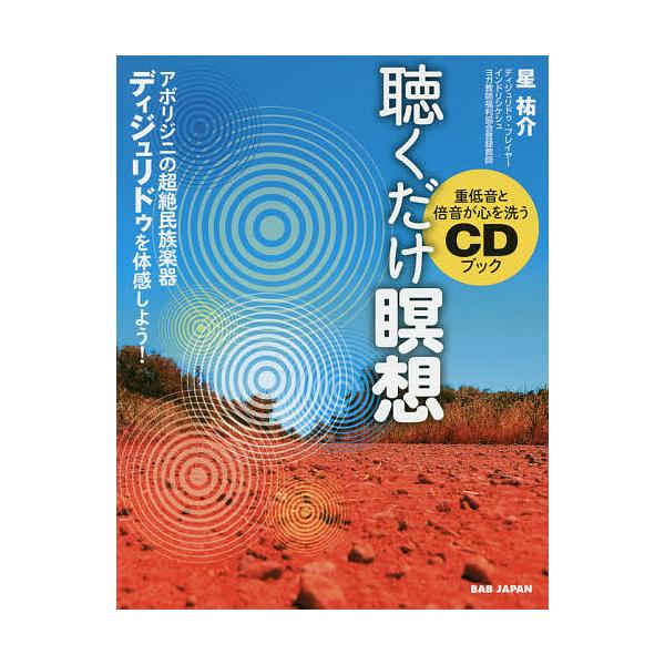 ※商品画像はイメージや仮デザインが含まれている場合があります。帯の有無など実際と異なる場合があります。著:星祐介出版社:BABジャパン発売日:2019年11月キーワード:聴くだけ瞑想重低音と倍音が心を洗うCDブックアボリジニの超絶民族楽器デ...
