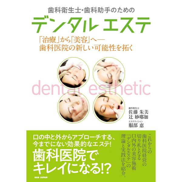 ※商品画像はイメージや仮デザインが含まれている場合があります。帯の有無など実際と異なる場合があります。著:佐藤朱美　著:辻紗耶加　著:服部恵出版社:BABジャパン発売日:2019年12月キーワード:歯科衛生士・歯科助手のためのデンタルエステ...