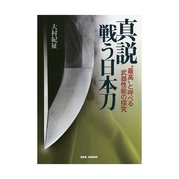 ※商品画像はイメージや仮デザインが含まれている場合があります。帯の有無など実際と異なる場合があります。著:大村紀征出版社:BABジャパン発売日:2019年12月キーワード:真説戦う日本刀“最高”と呼べる武器性能の探究大村紀征 しんせつたたか...