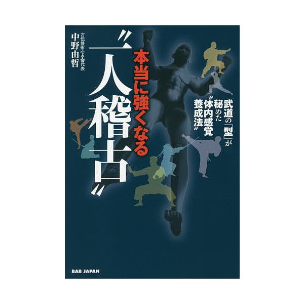 ※商品画像はイメージや仮デザインが含まれている場合があります。帯の有無など実際と異なる場合があります。著:中野由哲出版社:BABジャパン発売日:2020年02月キーワード:本当に強くなる“一人稽古”武道の「型」が秘めた“体内感覚養成法”中野...