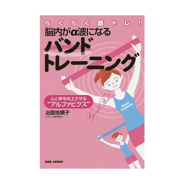 ※商品画像はイメージや仮デザインが含まれている場合があります。帯の有無など実際と異なる場合があります。著:治面地順子出版社:BABジャパン発売日:2020年04月キーワード:らくらく筋トレ！脳内がα波になるバンドトレーニング心と体を向上させ...