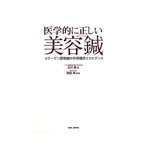 著:北川毅　監修:西田真出版社:BABジャパン発売日:2020年06月キーワード:医学的に正しい美容鍼コラーゲン誘発鍼の作用機序とエビデンス北川毅西田真 いがくてきにただしいびようしん イガクテキニタダシイビヨウシン きたがわ たけし にし...