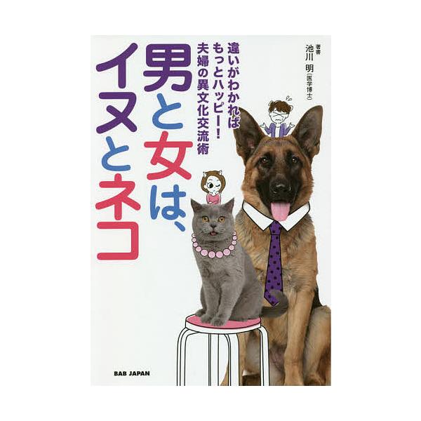 著:池川明出版社:BABジャパン発売日:2020年10月キーワード:男と女は、イヌとネコ違いがわかればもっとハッピー！夫婦の異文化交流術池川明 おとことおんなわいぬとねこ オトコトオンナワイヌトネコ いけがわ あきら イケガワ アキラ