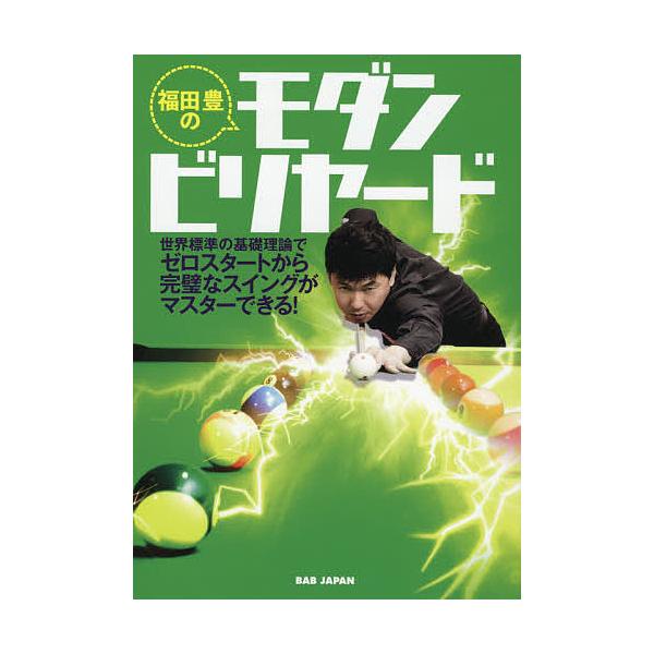 著:福田豊出版社:BABジャパン発売日:2021年02月キーワード:福田豊のモダンビリヤード世界標準の基礎理論でゼロスタートから完璧なスイングがマスターできる！福田豊 ふくだゆたかのもだんびりやーどせかいひようじゆん フクダユタカノモダンビ...