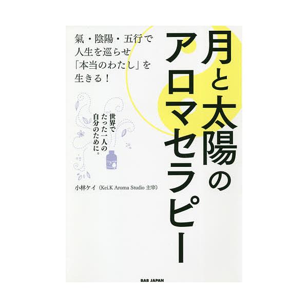※商品画像はイメージや仮デザインが含まれている場合があります。帯の有無など実際と異なる場合があります。著:小林ケイ出版社:BABジャパン発売日:2020年12月キーワード:月と太陽のアロマセラピー氣・陰陽・五行で人生を巡らせ「本当のわたし」...