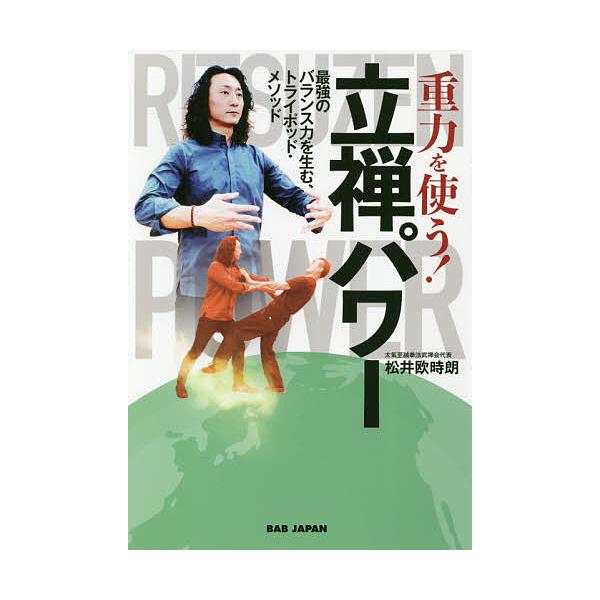 ※商品画像はイメージや仮デザインが含まれている場合があります。帯の有無など実際と異なる場合があります。著:松井欧時朗出版社:BABジャパン発売日:2021年01月キーワード:重力を使う！立禅パワー最強のバランス力を生む、トライポッド・メソッ...