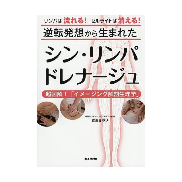 ※商品画像はイメージや仮デザインが含まれている場合があります。帯の有無など実際と異なる場合があります。著:古瀧さゆり出版社:BABジャパン発売日:2021年03月キーワード:逆転発想から生まれたシン・リンパドレナージュ超図解！「イメージング...