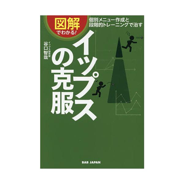 ※商品画像はイメージや仮デザインが含まれている場合があります。帯の有無など実際と異なる場合があります。著:谷口智哉出版社:BABジャパン発売日:2021年04月キーワード:図解でわかる！イップスの克服個別メニュー作成と段階的トレーニングで治...