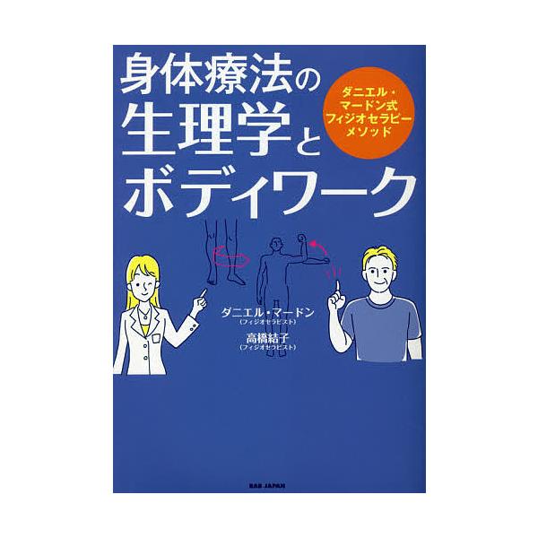 著:ダニエル・マードン　著:高橋結子出版社:BABジャパン発売日:2021年05月キーワード:身体療法の生理学とボディワークダニエル・マードン式フィジオセラピーメソッドダニエル・マードン高橋結子 しんたいりようほうのせいりがくとぼでいわーく...