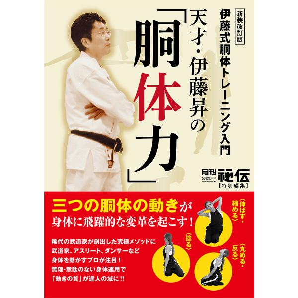 ※商品画像はイメージや仮デザインが含まれている場合があります。帯の有無など実際と異なる場合があります。編集:月刊『秘伝』編集部出版社:BABジャパン発売日:2021年08月キーワード:天才・伊藤昇の「胴体力」伊藤式胴体トレーニング入門月刊『...