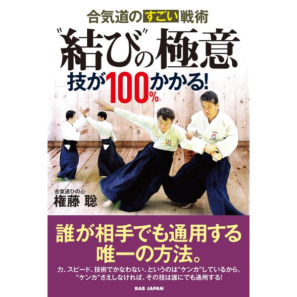 ※商品画像はイメージや仮デザインが含まれている場合があります。帯の有無など実際と異なる場合があります。著:権藤聡出版社:BABジャパン発売日:2021年11月キーワード:“結び”の極意合気道のすごい戦術技が１００％かかる！権藤聡 むすびのご...